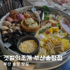 부산 송정 맛집 시원한 조개전골 식당 갯벌의조개 부산송정점 내돈내산 네이버 블로그